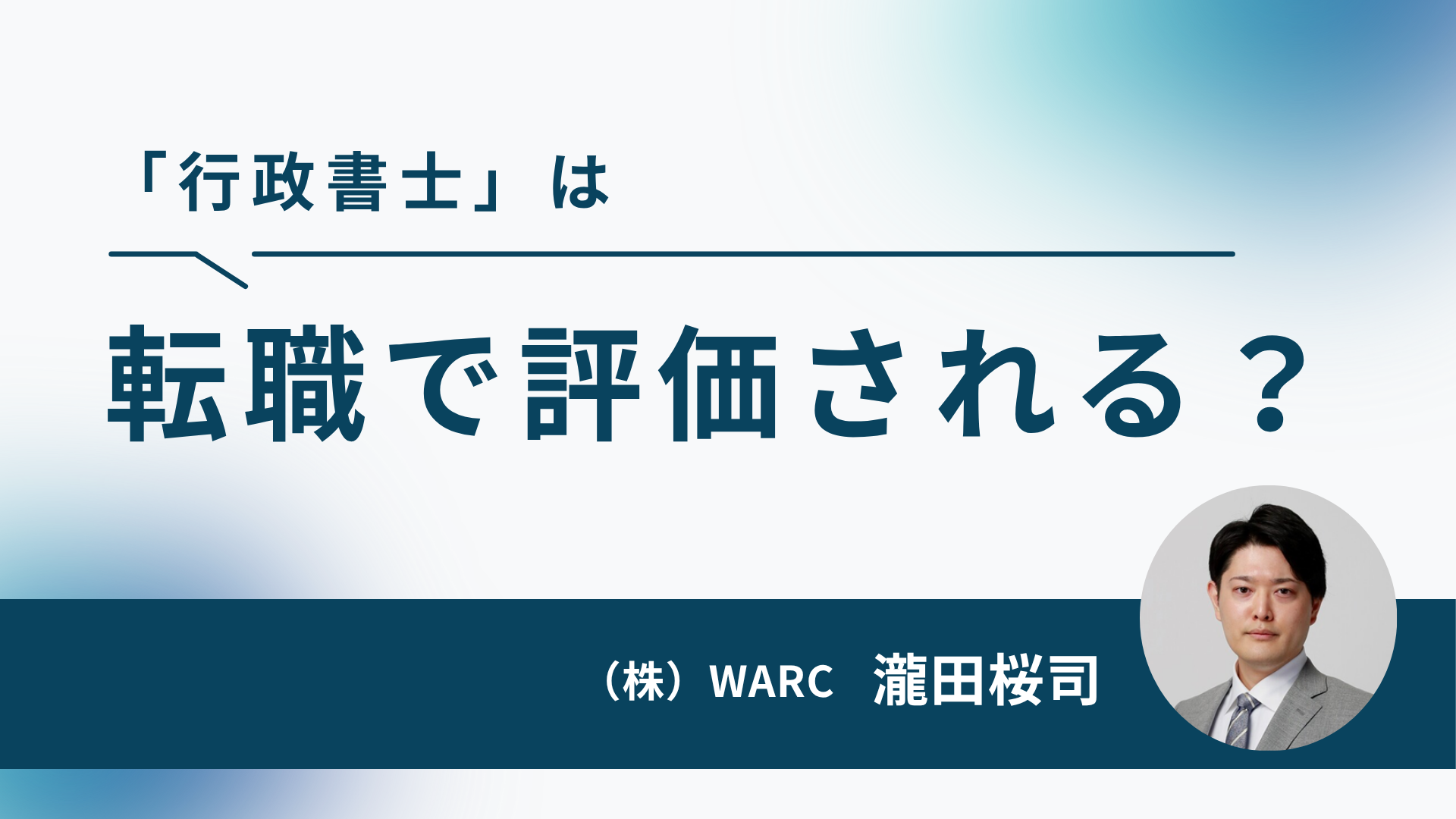 行政書士の資格は転職に有利？評価と活用の実情を解説 | WARC AGENT マガジン